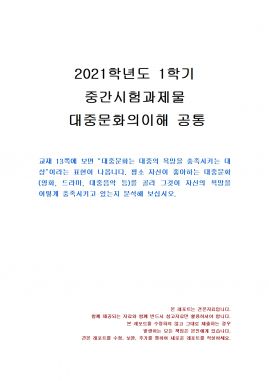 2021년 1학기 대중문화의이해 중간시험과제물 공통(평소 자신이 좋아하는 대중문화)-1페이지