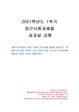 2021년 1학기 숲과삶 중간시험과제물 공통(백두대간의 자원 가치의 중요성)-1페이지