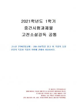 2021년 1학기 고전소설강독 중간시험과제물 공통(고소설 박씨전, 등장인물 특징 및 의미)-1페이지