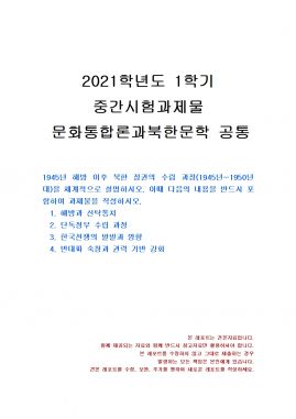 2021년 1학기 문화통합론과북한문학 중간시험과제물 공통(1945년 해방 이후 북한 정권)-1페이지