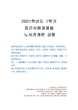 2021년 1학기 노사관계론 중간시험과제물 공통(쌍용자동차의 노사관계)-1페이지