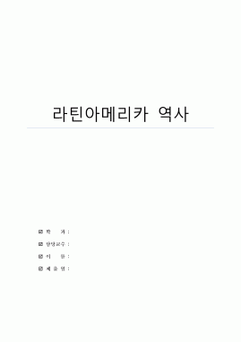 라틴아메리카 구조적 불평등, 라틴아메리카 독립과 분열, 라틴아메리카 고대문명, 라틴아메리카 인종질서, 라틴아메리카 독재체제 형성의 역사 완성도 있는 리포트입니다.-1페이지