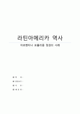 아르헨티나 포퓰리즘 정권의 사례. 목차부터 맺음말까지 제대로 분석하고 리포트를 완성적으로 작성했습니다. 완성형 리포트입니다.-1페이지