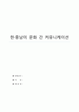 중남미 외국인들에 대한 인터뷰: 개요, 질문 내용, 질문 의도, 답변 분석 및 표로 분류하여 굉장히 짜임새 있게 인터뷰를 했습니다. 제가 올리는 자료들은 모두 다 제가 직접 작성한 것이고 완성적인 리포트입니다.-1페이지