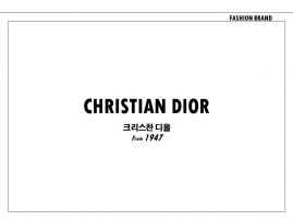 패션 브랜드 크리스찬 디올의 역사-1페이지