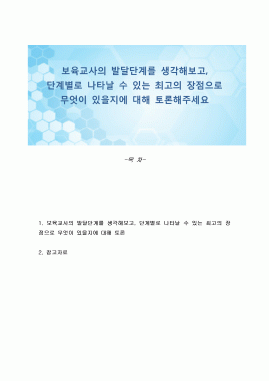 보육교사의 발달단계를 생각해보고, 단계별로 나타날 수 있는 최고의 장점으로 무엇이 있을지에 대해 토론해주세요-1페이지