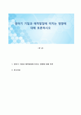 영아기 기질과 애착발달에 미치는 영향에 대해 토론하시오-1페이지