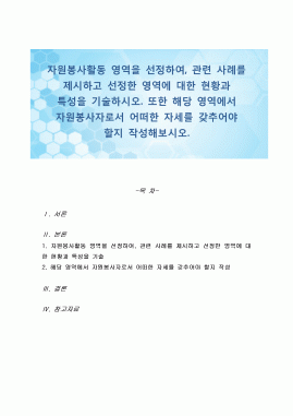 자원봉사활동 영역을 선정하여, 관련 사례를 제시하고 선정한 영역에 대한 현황과 특성을 기술하시오-1페이지