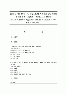 [유아교육론 1학년] 4. Vygotsky의 사회문화 발달이론에 대하여 설명하고(15점), 인터넷으로 방문한 유아교육기관에서 Vygotsky 발달이론의 활용에 대하여 서술하시오(15점).-1페이지