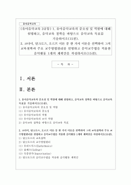 (유아음악교육 3공통) 1. 유아음악교육의 중요성 및 역할에 대해 설명하고, 음악교육 철학을 바탕으로 음악교육 목표를 기술하시오(15점).-1페이지