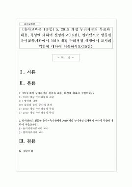 (유아교육론 1공통) 5. 2019 개정 누리과정의 목표와 내용, 특성에 대하여 설명하고(15점), 인터넷으로 방문한 유아교육기관에서 2019 개정 누리과정 실행에서 교사의 역할에 대하여 서술하시오(15점).-1페이지