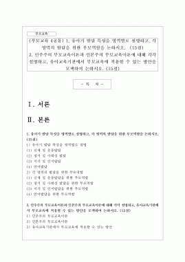 (부모교육 4공통) 1. 유아기 발달 특성을 영역별로 설명하고, 각 영역의 발달을 위한 부모역할을 논하시오.  (15점)-1페이지