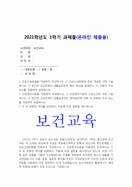 보건교육 2021] 1.건강신념모형을 적용하여 작성, 건강신념모형의 주요 개념 2.건강증진이론 적용, 건강증진이론의 구성요소 3.두 모형의 차이, 적용에 따른 결론-방송대 보건교육-1페이지