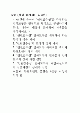 만 5세 유아의 ‘인권감수성’을 측정하는 검사도구를 평정척도 형식으로 구성하고자 한다. 다음의 내용에 근거하여 과제물을 작성하시오.-1페이지