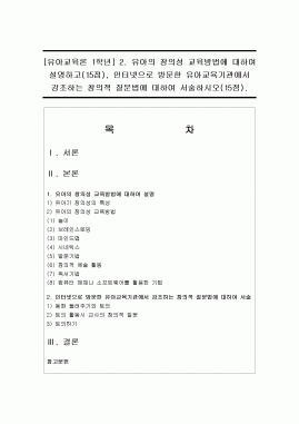 [유아교육론 1학년] 2. 유아의 창의성 교육방법에 대하여 설명하고(15점), 인터넷으로 방문한 유아교육기관에서 강조하는 창의적 질문법에 대하여 서술하시오(15점).-1페이지