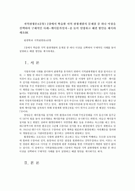 지역관광론4공통) 2장에서 학습한 지역 관광개발의 문제점 중 하나 이상을 선택하여 구체적인 사례-케이블카설치-를 들어 설명하고 해결 방안을 제시하세요0K-1페이지