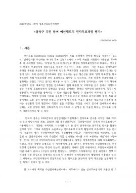 성북구 주민 참여 예산제도의 전자투표 과정 평가-1페이지