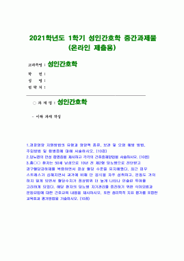 2021 성인간호학-1.경장영양 지원방법의 유형과 영양액 종류,보관 및 오염 예방 방법, 주입방법 및 합병증 2. 당뇨병의 만성 합병증 간호중재방법 3. 해당 환자의 당뇨병 자기관리를 증진하기 위한 식이요법과 운동요법에 대한 간호교육 내용, 생리학적 지표 평가를 포함한 교육효과 평가방법-1페이지