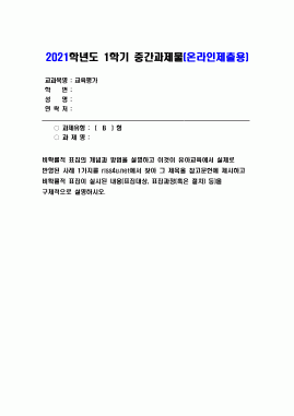 교육평가B형 2021 교육평가B형 비확률적 표집의 개념과 방법을 설명하고 이것이 유아교육에서 실제로 반영된 사례 1가지를 riss4u.net에서 찾아 그 제목을 참고문헌에 제시하고 비확률적 표집이 실시된 내용(표집대상, 표집과정(혹은 절차) 등)을 구체적으로 설명하시오.-교육평가B형-1페이지