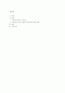 음악적 개념의 구성요소 7가지를 서술하시오. 서술된 구성요소를 바탕으로 자신이 겪었던 아동음악 수업 사례와 아동음악에 대한 견해를 작성하시오.-1페이지