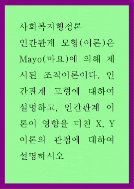 사회복지행정론 ) 인간관계 모형(이론)은 Mayo(마요)에 의해 제시된 조직이론이다-1페이지