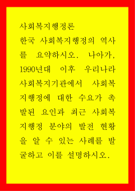 사회복지행정  한국 사회복지행정 역사 요약-1페이지