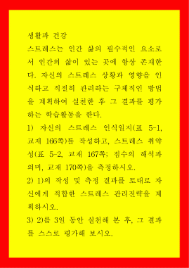 생활과건강 ) 스트레스는 인간 삶의 필수적인 요소로서 인간의 삶이 있는 곳에 항상 존재한다 스트레스 인식일지 작성 및 스트레스 취약성 측정-1페이지