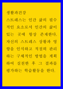 생활과건강 ) 스트레스는 인간 삶의 필수적인 요소로서 인간의 삶이 있는 곳에 항상 존재한다 스트레스 인식일지-1페이지