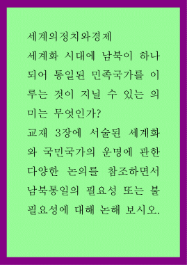 세계의정치와경제A형 ) 세계화 시대에 남북이 하나 되어 통일된 민족국가를 이루는 것이 지닐 수 있는 의미는 무엇인가-1페이지