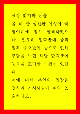 세상읽기와논술 ) 올 해 한 성전환 여성이 숙명여대에 정시 합격하였으나, 일부의 입학반대 움직임과 증오발언 등으로 인해 부담을 느낀 해당 합격생이 등록을 포기한 사건이 있었다-1페이지