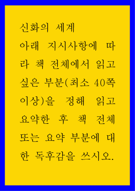 신화의세계 ) [일리아스, 영웅들의 전장에서 싹튼 운명의 서사시], 강대진, 그린비-1페이지