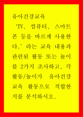 [사이버대학] 유아건강교육e ) TV, 컴퓨터, 스마트폰 등을 바르게 사용한다-1페이지