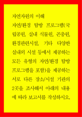 자연자원의이해 ) 1. 본인이 조사한 자연환경 탐방 프로그램이 진행되고 있는 시설에 대해 설명하시오-1페이지