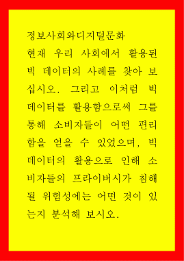 정보사회와디지털문화 ) 현재 우리 사회에서 활용된 빅 데이터의 사례를 찾아 보십시오-1페이지