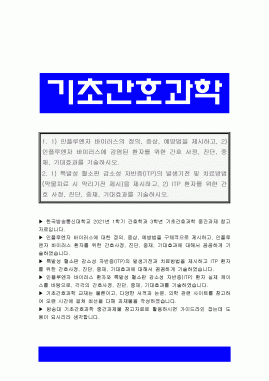 기초간호과학 1.인플루엔자 바이러스의 정의, 증상, 예방법, 인플루엔자 바이러스에 감염된 환자를 위한 간호 사정, 진단, 중재, 기대효과 2. 특발성 혈소판 감소성 자반증(ITP)의 발생기전 및 치료방법, 특발성 혈소판 감소성 자반증 ITP 환자를 위한 간호 사정, 진단, 중재, 기대효과 -기초간호과학-1페이지