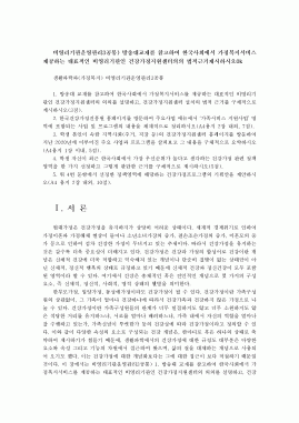 비영리기관운영관리3공통) 방송대교재를 참고하여 한국사회에서 가정복지서비스제공하는 대표적인 비영리기관인 건강가정지원센터의의 법적근거제시하시오0k-1페이지