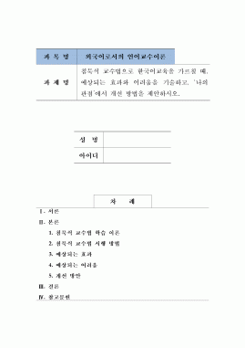 침묵식 교수법으로 한국어교육을 가르칠 때, 예상되는 효과와 어려움을 기술하고, ‘나의 관점’에서 개선 방법을 제안하시오-1페이지