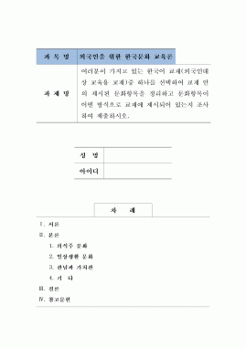 여러분이 가지고 있는 한국어 교재(외국인대상 교육용 교재)중 하나를 선택하여 교재 안의 제시된 문화항목을 정리하고 문화항목이 어떤 방식으로 교재에 제시되어 있는지 조사하여 제출하시오.-1페이지