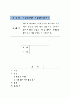 한국어 학습자의 읽기 능력을 평가하는 읽기 평가 문항을 문항 분석 관점에서 검토하고 문제가 있는 문항을 10문항 찾아서 문제점을 분석하고 개선방안을 제시하십시오.-1페이지