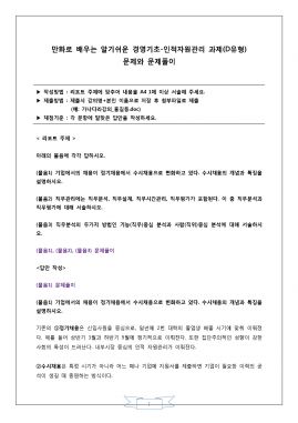 만화로 배우는 알기쉬운 경영기초-인적자원관리 과제(D유형)-문제와 문제풀이-1페이지