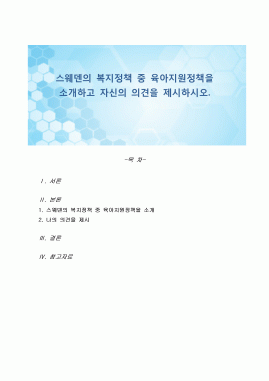 스웨덴의 복지정책 중 육아지원정책을 소개하고 자신의 의견을 제시하시오-1페이지