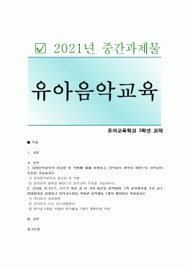 [유아음악교육] 2021년, 1. 유아음악교육의 중요성 및 역할에 대해 설명하고, 음악교육 철학을 바탕으로 음악교육 목표를 기술하시오. 2. 코다이, 달크로즈, 오르프 이론 중 한 가지 이론을 선택하여 그의 교육철학과 주요 교수방법원리를 설명하고 음악교수법을 적용한 음악활동 1개의 계획안을 작성하시오-1페이지