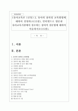 (유아교육론 1공통) 2. 유아의 창의성 교육방법에 대하여 설명하고(15점), 인터넷으로 방문한 유아교육기관에서 강조하는 창의적 질문법에 대하여 서술하시오(15점).-1페이지