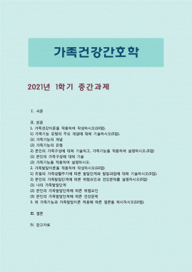 [간호학과] [가족건강간호학] 1. 가족건강이론 1) 가족기능 유형의 주요 개념 2) 본인의 가족구성에 대해 기술하고, 가족기능을 적용하여 설명 2. 가족발달이론 1) 듀발의 가족생활주기에 따른 발달단계와 발달과업 2) 본인의 가족발달단계에 따른 위험요인과 건강문제 3. 위 가족기능과 가족발달이론 적용에 따른 결론을 제시-1페이지