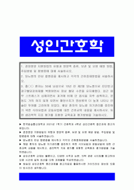 성인간호학] 1.경장영양 지원방법의 유형과 영양액 종류, 보관 및 오염 예방 방법, 주입방법 및 합병증-성인간호학 경장영양 2.당뇨병의 만성 합병증 간호중재방법 3.해당 환자의 당뇨병 자기관리를 증진하기 위한 식이요법과 운동요법에 대한 간호교육-1페이지