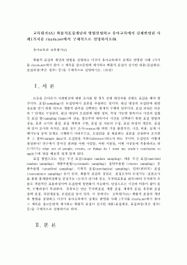 교육평가4A) 확률적표집개념과 방법설명하고 유아교육에서 실제반영된 사례1가지를 riss4u.net에서 구체적으로 설명하시오0k-1페이지