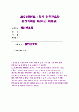 성인간호학2021] 경장영양 지원방법의 유형과 영양액 종류, 보관 및 오염 예방 방법,성인간호학 주입방법 및 합병증, 당뇨병의 만성 합병증 간호중재, 당뇨병 자기관리를 증진하기 위한 식이요법과 운동요법에 대한 성인간호학 간호교육 내용, 생리학적 지표 평가를 포함한 교육효과 평가방법-1페이지