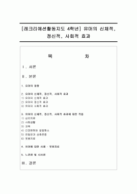 [레크리에션활동지도 4학년] 유머의 신체적, 정신적, 사회적 효과-1페이지