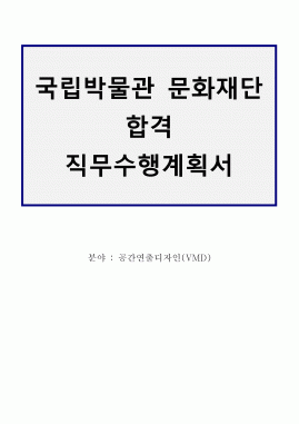 국립박물관 합격 직무수행 계획서-1페이지