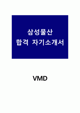 삼성물산 합격 자기소개서 VMD-1페이지